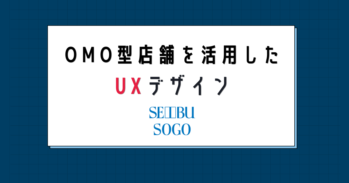 株式会社そごう・西武が取り組む店舗のUXデザイン（前編） 〜OMO型店舗は店舗のユーザー体験をどのように向上させるのか〜 – UX MEDIA | UXメディア